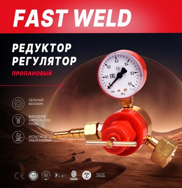 Редуктор пропановый FAST WELD БПО купить на OZON по низкой цене ...