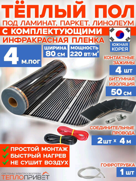 Инфракрасный пленочный теплый пол RexVa 4 м х 80 см 704 Вт комплект TL-80-4N купить на OZON по ...