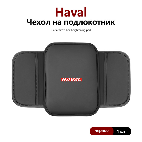 Чехол на подлокотник,Защитная накладка для подлокотника Haval H3 F7 Jolidon M6 Plus H6 H5 H6 ...