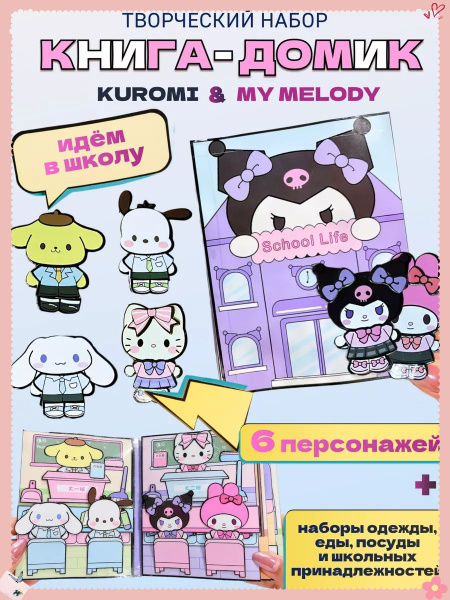 Характеристики Kuromi и My Melody CINNAMOROLL бумажная кукла и домик подробное описание товара ...