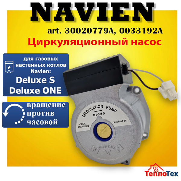 Циркуляционный насос NVN подходит для котлов Navien Deluxe S, ONE KDP-CT4W0635 (300231290A ...