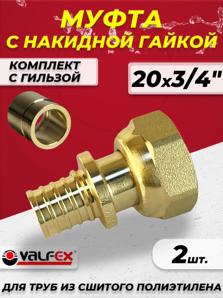 Муфта с накидной гайкой VALFEX - 20 х 3/4" (комплект с гильзой, 2шт) купить на OZON по низкой ...