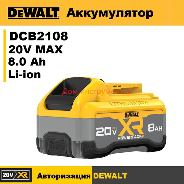Аккумулятор DeWalt DCB2108 20В MAX XR POWERPACK 8 АЧ С индикацией ...