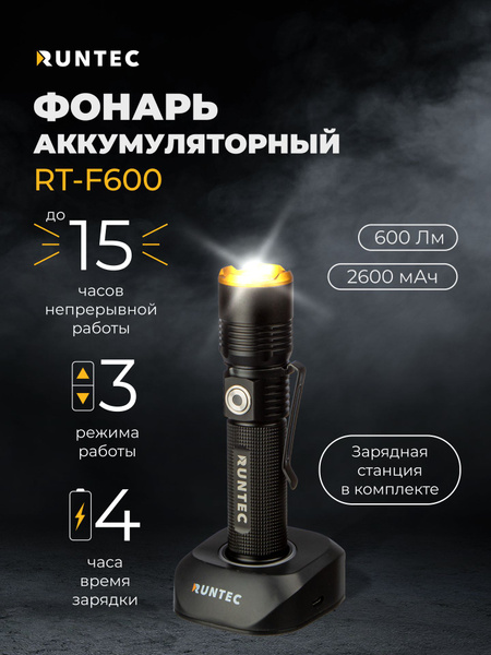Фонарь ручной аккумуляторный RUNTEC RT-F600 купить на OZON по низкой цене (1041012697)