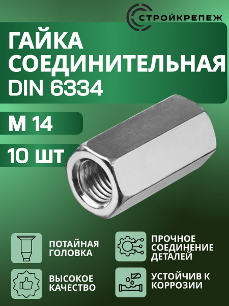 Гайка соединительная М14 10шт переходная оцинкованная DIN 6334 удлиненная шестигранная купить на ...