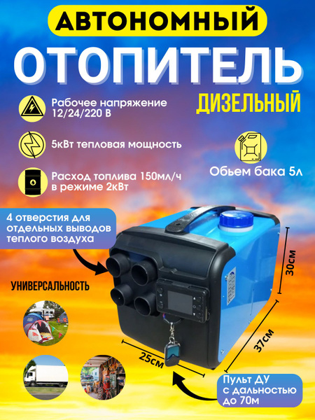 Автономный отопитель 12/24/220в дизельный переносной 5 кВт JY купить c доставкой на OZON по ...