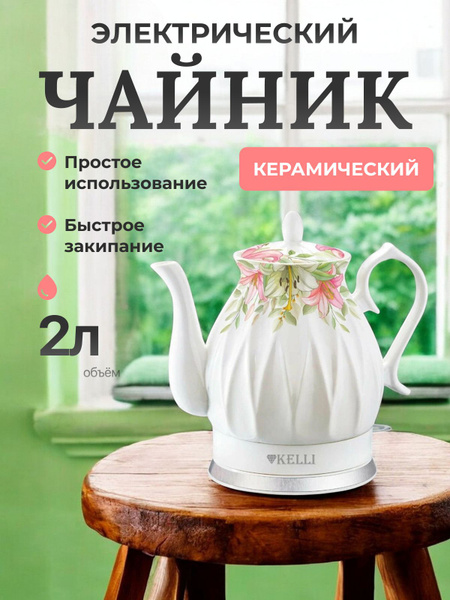 Электрический чайник Керамический 2л KELLI KL-1381, белый купить на OZON по низкой цене (1878725237)