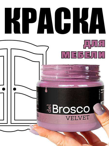 Краска акриловая меловая матовая del Brosco для дерева, металла, акриловые краски для декора и ...