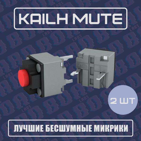 Микропереключатели (микрики) Бесшумные Kailh Mute для мыши, 40 млн ...