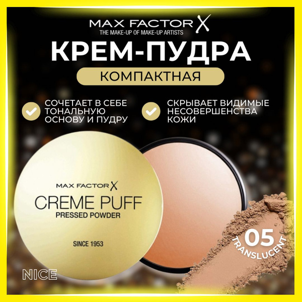 Max Factor Матирующая крем-пудра для лица Creme Puff, оттенок №05 полупрозрачный / Макс Фактор ...
