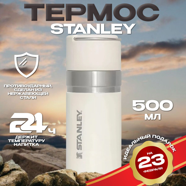 Термос "Термос STANLEY BUILT FOR LIFE CREAM 500ML" купить c доставкой ...