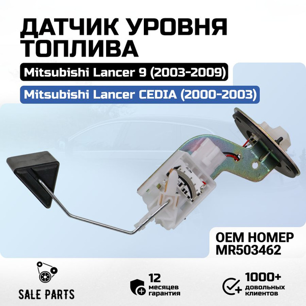 Датчик уровня топлива Mitsubishi Lancer 9 (2003-2009)/Cedia 2000-2003 ...
