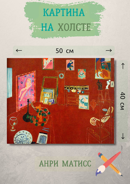 Анри Матисс "Красная мастерская.1911". Картина 50х40 купить c доставкой ...