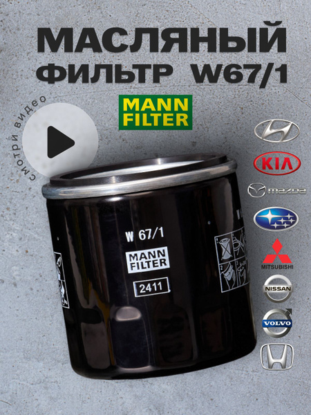 MANN FILTER Фильтр масляный арт. W67/1, 1 шт. купить на OZON по низкой цене (1850537795)