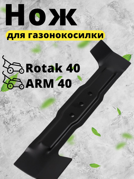 Нож для газонокосилки BOSCH Rotak 40 см (Rotak 40) купить на OZON по ...