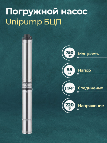 Насос погружной Unipump БЦП для скважин 3,5-0,63-55 купить на OZON по низкой цене (1528943614)