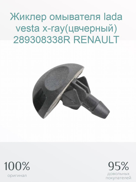 Жиклер омывателя lada vesta x-ray(цвчерный) 289308338R RENAULT купить ...
