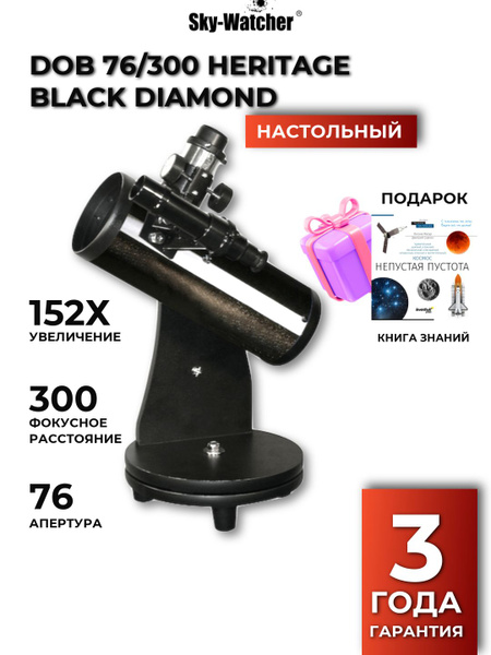 Sky-Watcher Dob 76/300 Heritage Black Diamond Телескоп настольный астрономический ...