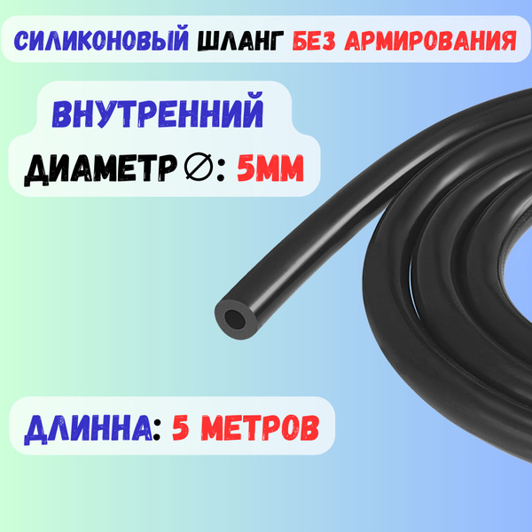 Шланг силиконовый без армирования 5мм - 5 метров черный купить на OZON ...