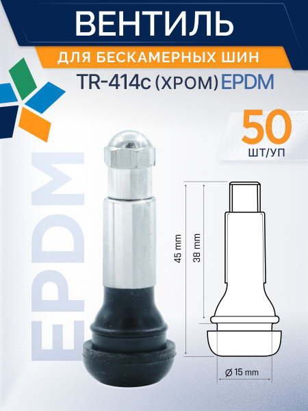 Вентиль для бескамерных шин 50шт TR-414C EPDM (хром) ROSSVIK купить на OZON по низкой цене ...