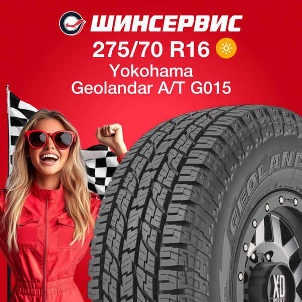 Yokohama Geolandar A/T G015 Шины летние 275/70 R16 114H R1155 (1656813086)