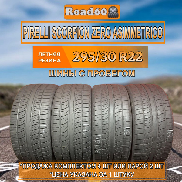 Pirelli Scorpion Zero Asimmetrico (2) Шины с пробегом летние 295/30 R22 103W (1887446618)