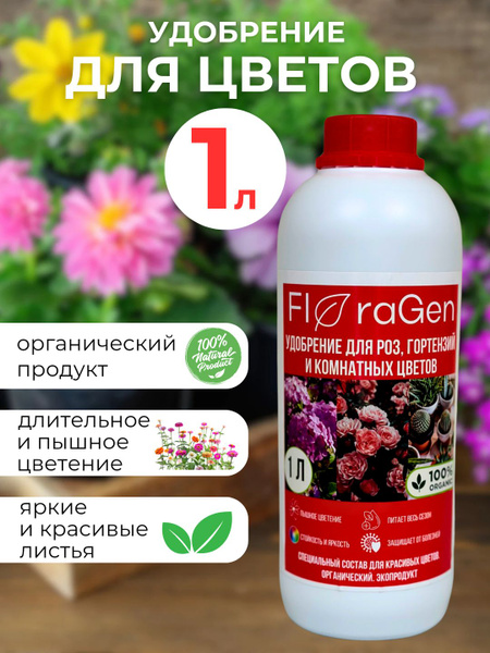 Удобрение для роз, гортензий и комнатных цветов, 1 литр купить на OZON ...