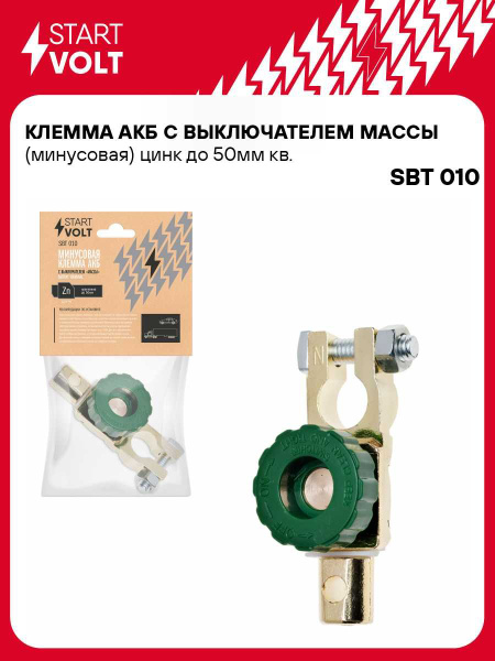 Клемма АКБ с выключателем массы (минусовая) цинк до 50мм кв. STARTVOLT SBT 010 купить на OZON по ...