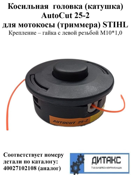 Косильная (катушка) головка AutoCut 25-2 для мотокосы (триммера) STIHL ...