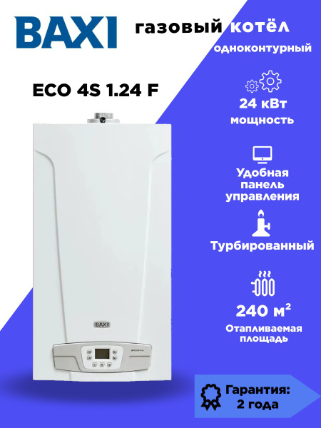 Котел газовый настенный BAXI ECO 4S 1.24F одноконтурный турбированный купить на OZON по низкой ...