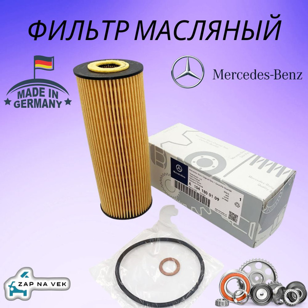 Фильтр масляный масляный фильтр Mercedes для а/м MERCEDES-BENZ G ...