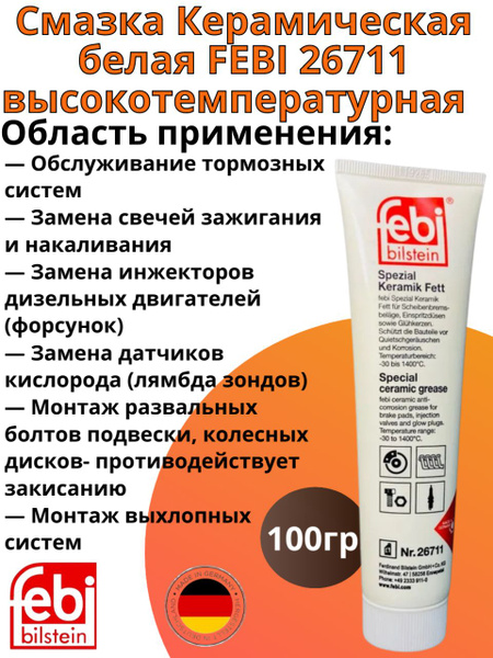 Смазка Керамическая белая FEBI 26711 высокотемпературная для тормозных ...