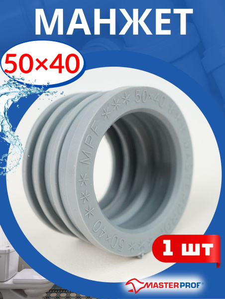 Манжета переходная 50х40 мм трехлепестковая (MasterProf) купить на OZON по низкой цене (1907517964)