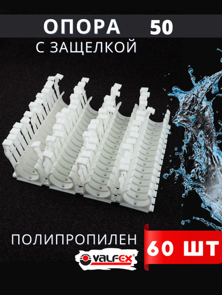 Опора полипропиленовая (клипса) Одинарная С ЗАЩЕЛКОЙ 50 (Valfex) 60шт. купить на OZON по низкой ...