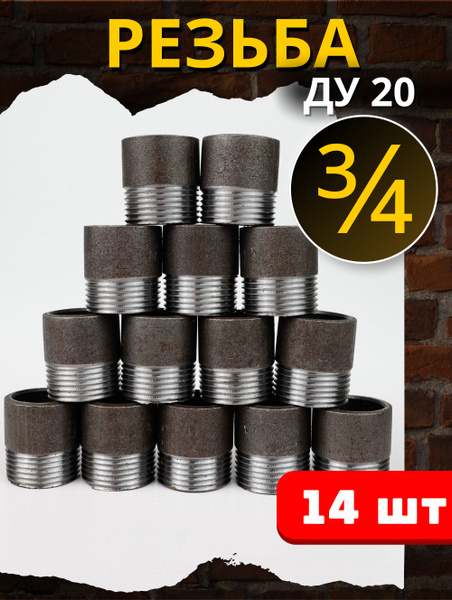 Резьба 3/4 дюйма стальная приварная L 38мм (Ду-20 ГОСТ 3262-75) 14шт. купить на OZON по низкой ...