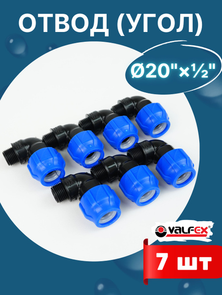 Отвод (угол) ПНД 20х1/2 наружная резьба (Valfex) 7шт. купить на OZON по низкой цене (1920286888)