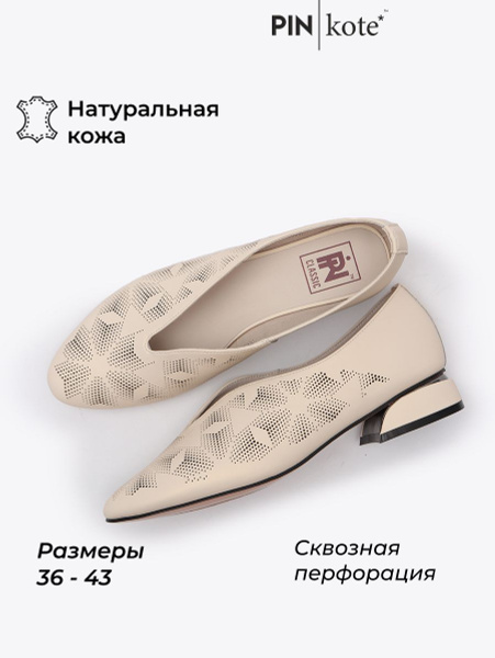 Туфли Женский PINkote Натуральная кожа, размер 36 Стандартный низкий (до 4 см) 7 Без застёжки ...