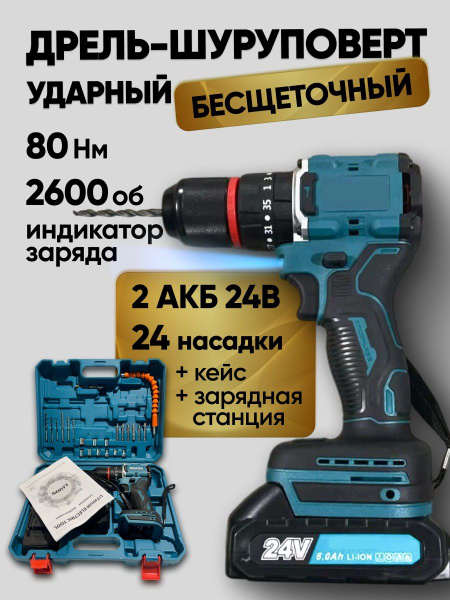 Дрель шуруповерт аккумуляторный бесщеточный , 2 АКБ 24В , 24 насадки и ...