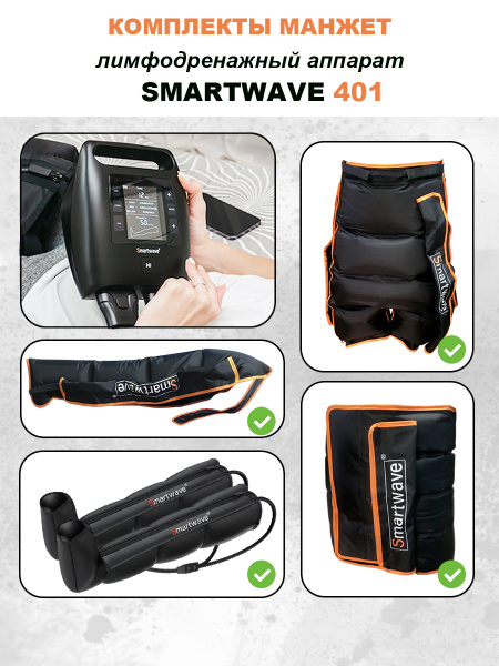 Массажер Smartwave 401 с манжетами на ноги, пояс XXL, 1рука, шорты купить на OZON по низкой цене ...