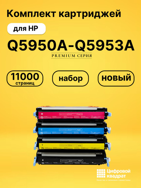 Расходник для печати Цифровой квадрат Q5950A-Q5953A DS, Набор CMYK, для ...