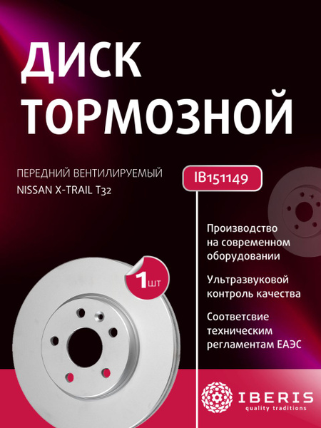 Диск тормозной передний вентилируемый Ниссан Икстрейл Т32, Nissan X ...