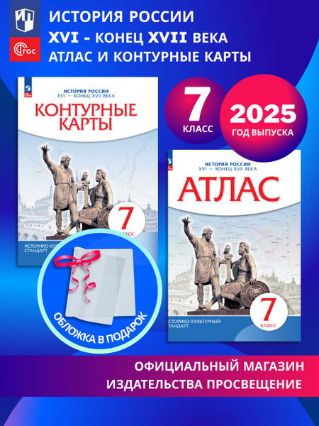 История России. XVI - конец XVII века. 7 класс. Комплект Атлас и контурные карты 2025 год купить ...
