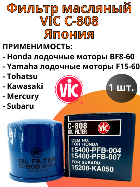 Фильтр масляный VIC C-808 Япония Honda Yamaha Kawasaki Mercury Subaru Мото Лодочные моторы OEM ...