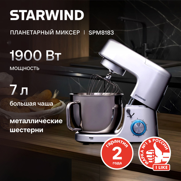 Миксер планетарный Starwind SPM8183 серебристый, Цельнометаллические ...