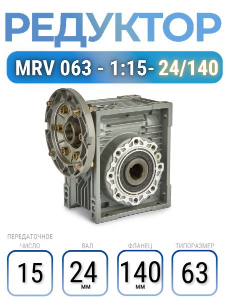 Редуктор MRV 063 - 1:15 - 24/140, VEMPER купить на OZON по низкой цене ...