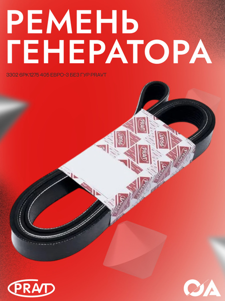 Ремень генератора Газель 6PK1275 405 Евро-3 без гур PRAVT купить на ...