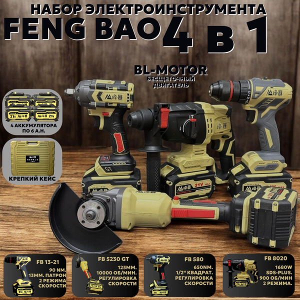 FENG BAO 4 в 1 в кейсе 4 акб набор электроинструмента купить на OZON по ...