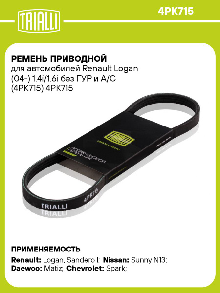 Ремень приводной для автомобилей Renault Logan (04 ) 1.4i/1.6i без ГУР ...