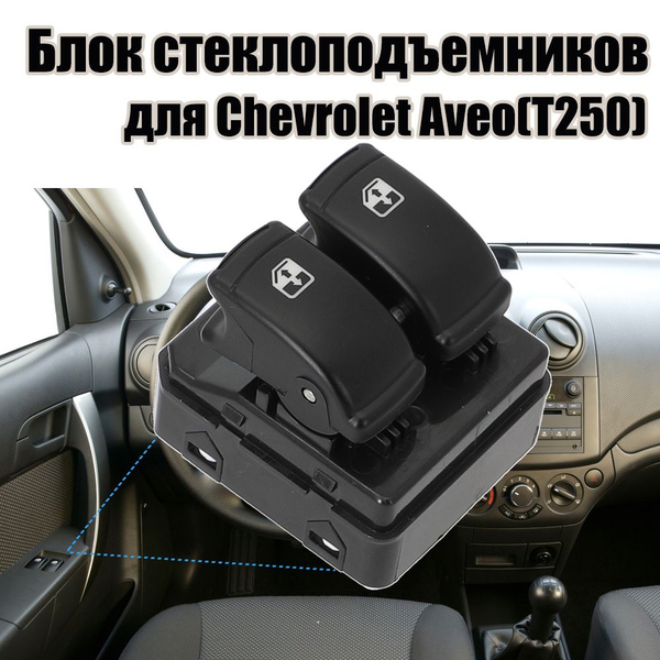 Блок управления стеклоподъемника Шевроле Авео Chevrolet Aveo / Блок ...
