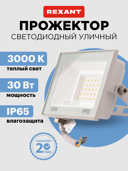 Прожектор светодиодный уличный REXANT 30 Вт, 2400 Лм, 3000К теплый свет, влагозащита IP65, LED ...